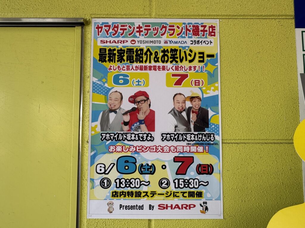 【横浜市磯子区】「ヤマダデンキ テックランド磯子店」で「最新家電紹介&お笑いショー」が6月6日、7日に開催されます。 | 号外NET 横浜市 ...